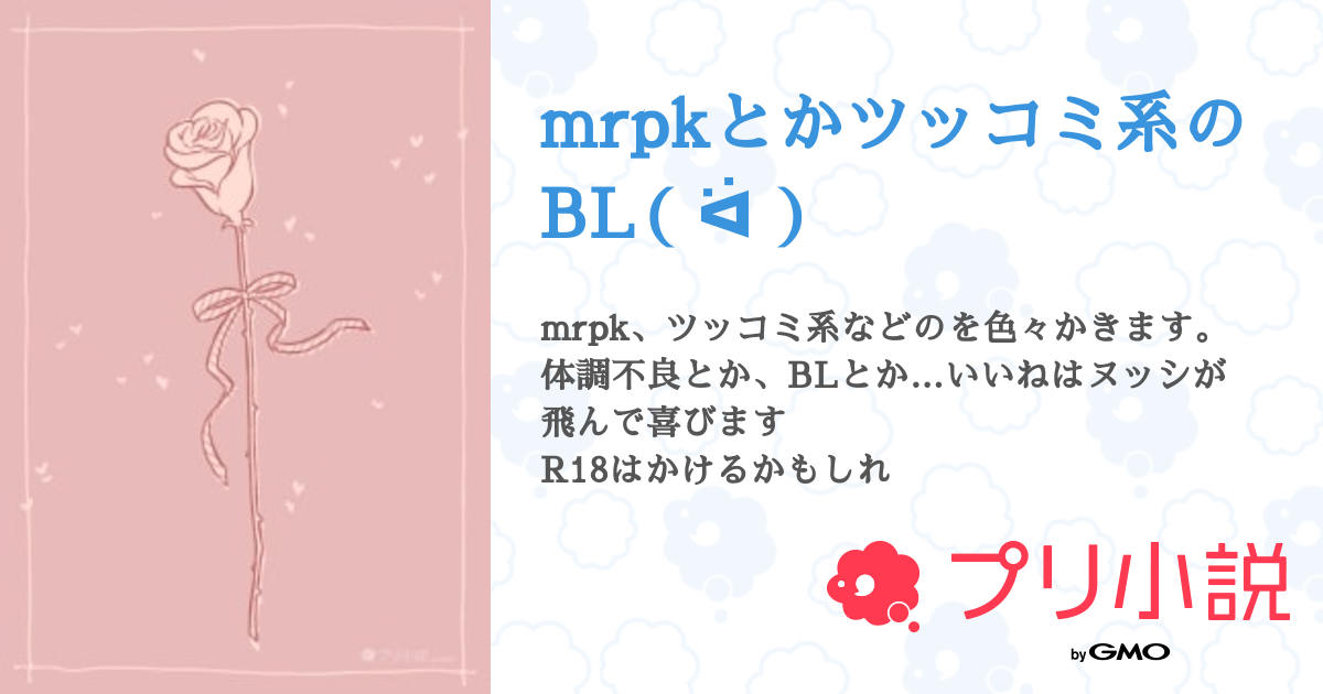 第4話：体調不良 🎈⛅️（mrpkとかツッコミ系のBL( ᐛ )）｜無料スマホ夢小説ならプリ小説 byGMO